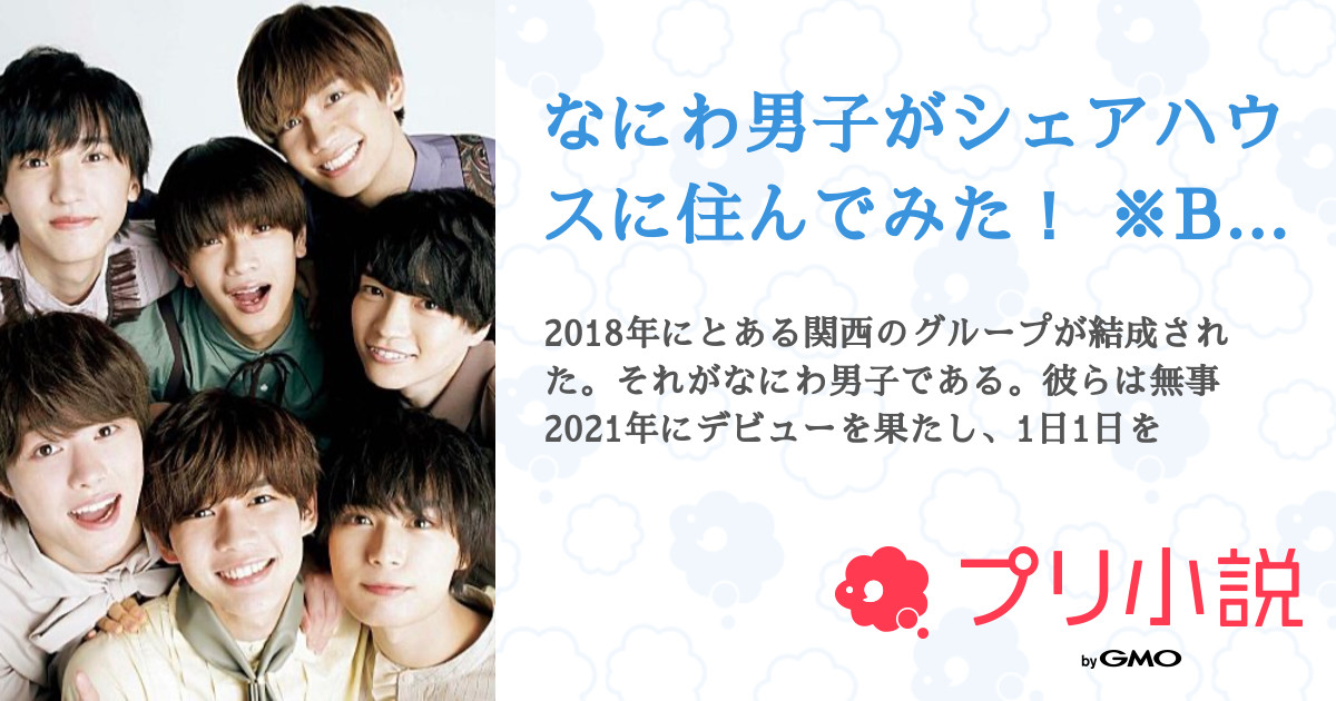 なにわ男子がシェアハウスに住んでみた！ ※BL、体調不良あり - 全29話 【連載中】（かぴばらさんの夢小説） | 無料スマホ夢小説ならプリ小説 byGMO